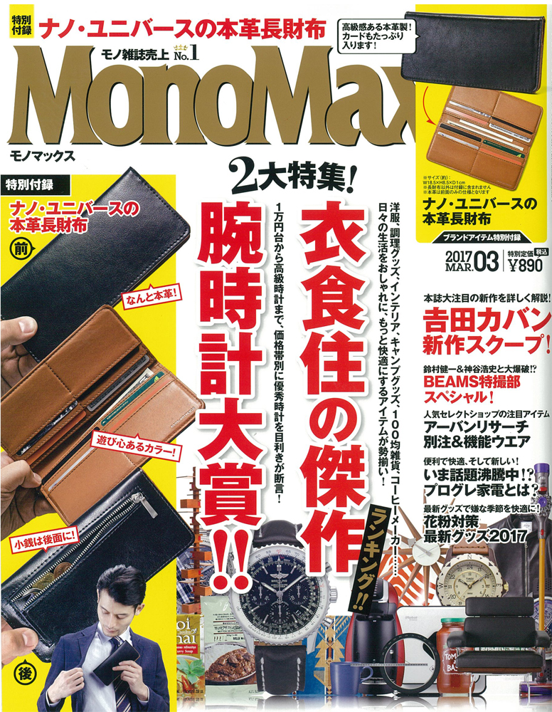 MonoMax3月号 掲載『腕時計大賞』ノミネート | NEWS | ZEPPELIN - ツェッペリン公式サイト